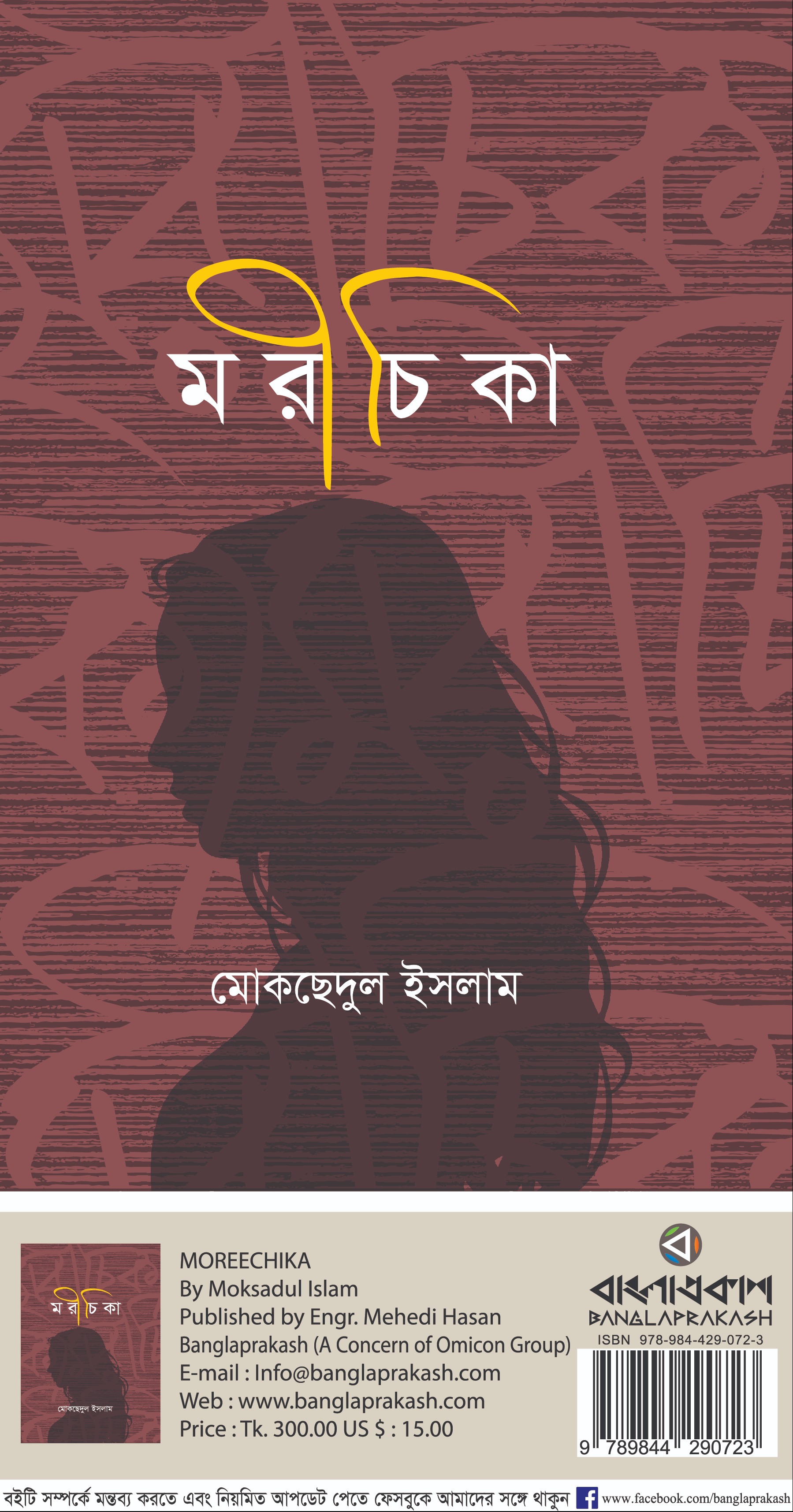 মরিচীকা | Morichika