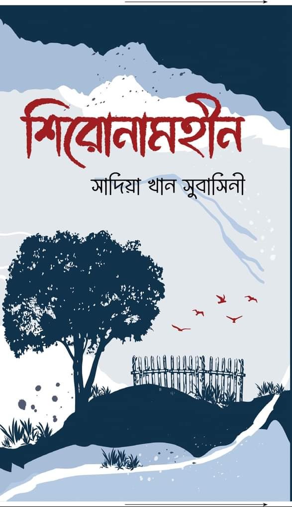 শিরোনামহীন | Shironamhin
