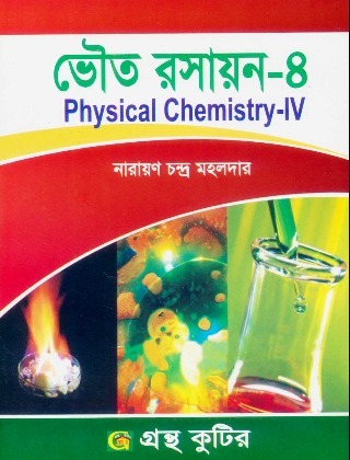 ভৌত রসায়ন -৪ (অনার্স ৪র্থ বর্ষ টেক্সট বই) | Physical Chemistry -4 ...
